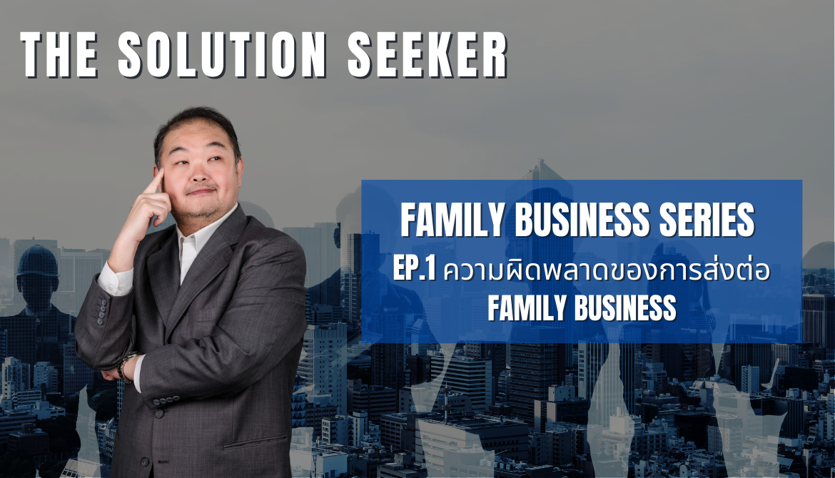 Family Business Series EP.1 : ความผิดพลาดของการส่งต่อธุรกิจของ Family Business – charlescons